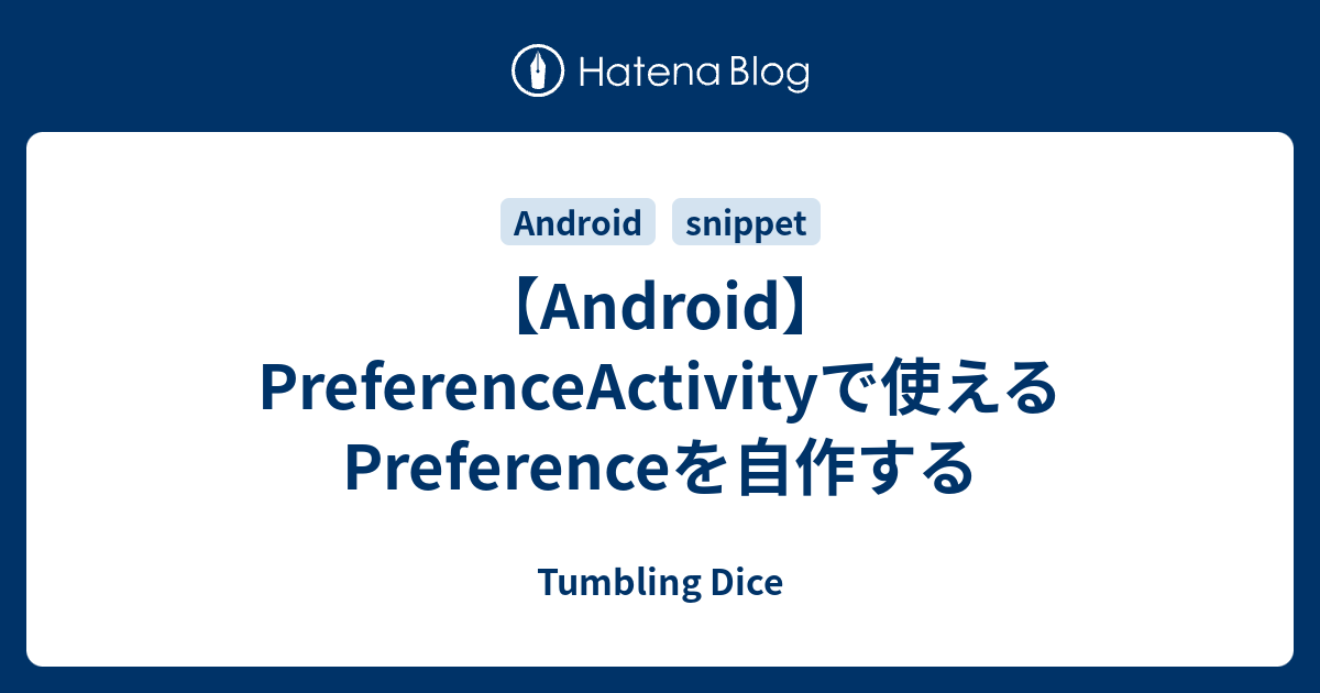 【Android】PreferenceActivityで使えるPreferenceを自作する - Tumbling Dice