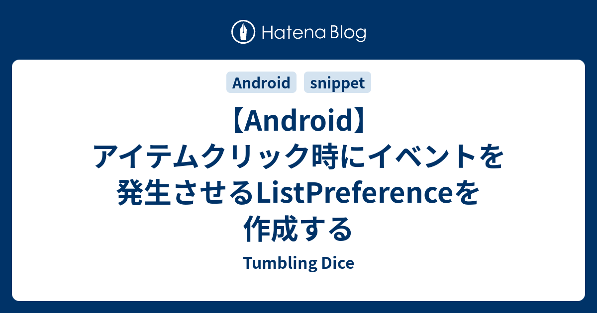 【Android】アイテムクリック時にイベントを発生させるListPreferenceを作成する - Tumbling Dice
