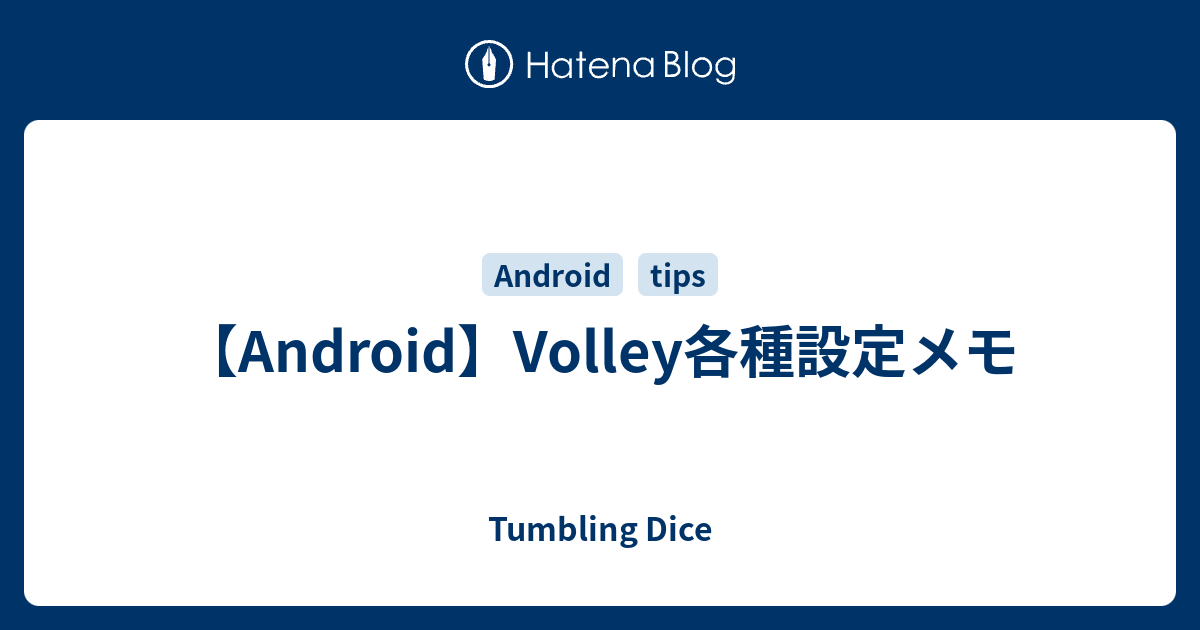 【Android】Volley各種設定メモ - Tumbling Dice