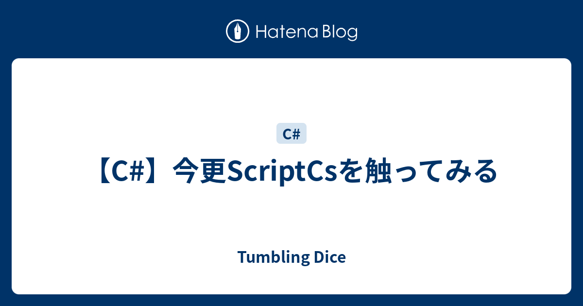【C#】今更ScriptCsを触ってみる - Tumbling Dice