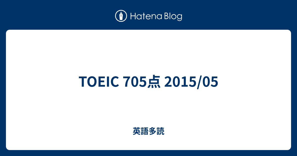 TOEIC 705点 2015/05 - 英語多読