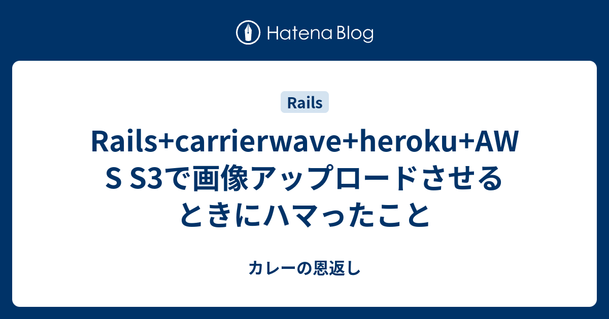 Rails+carrierwave+heroku+AWS S3で画像アップロードさせるときにハマったこと - カレーの恩返し