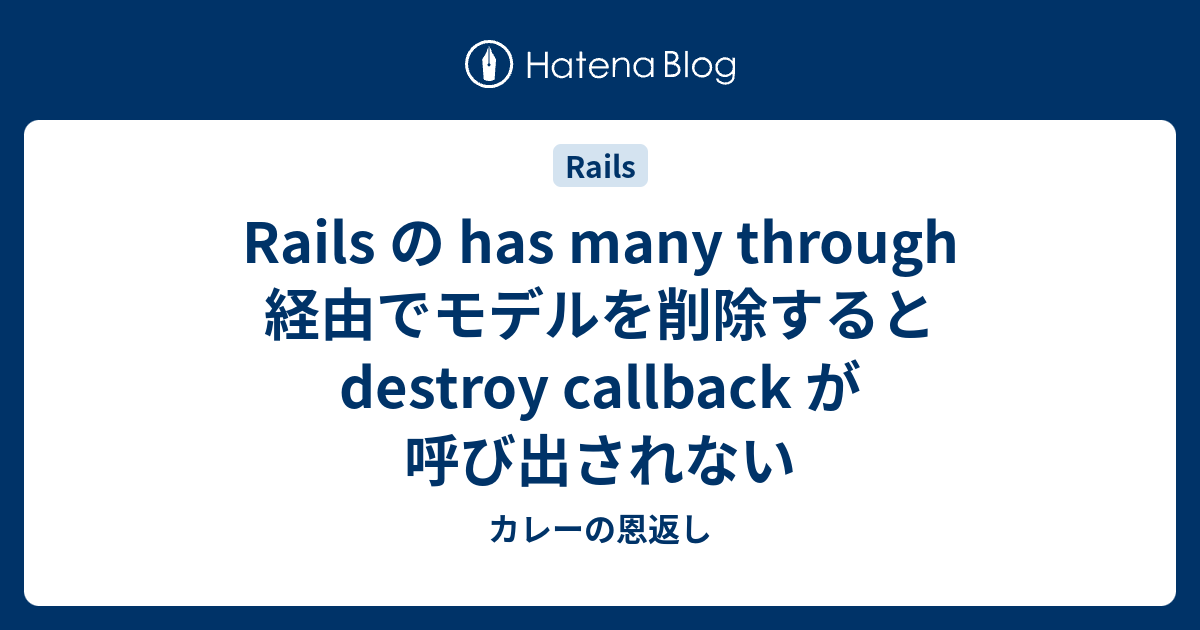 Rails の has many through 経由でモデルを削除すると destroy callback が呼び出されない - カレーの恩返し