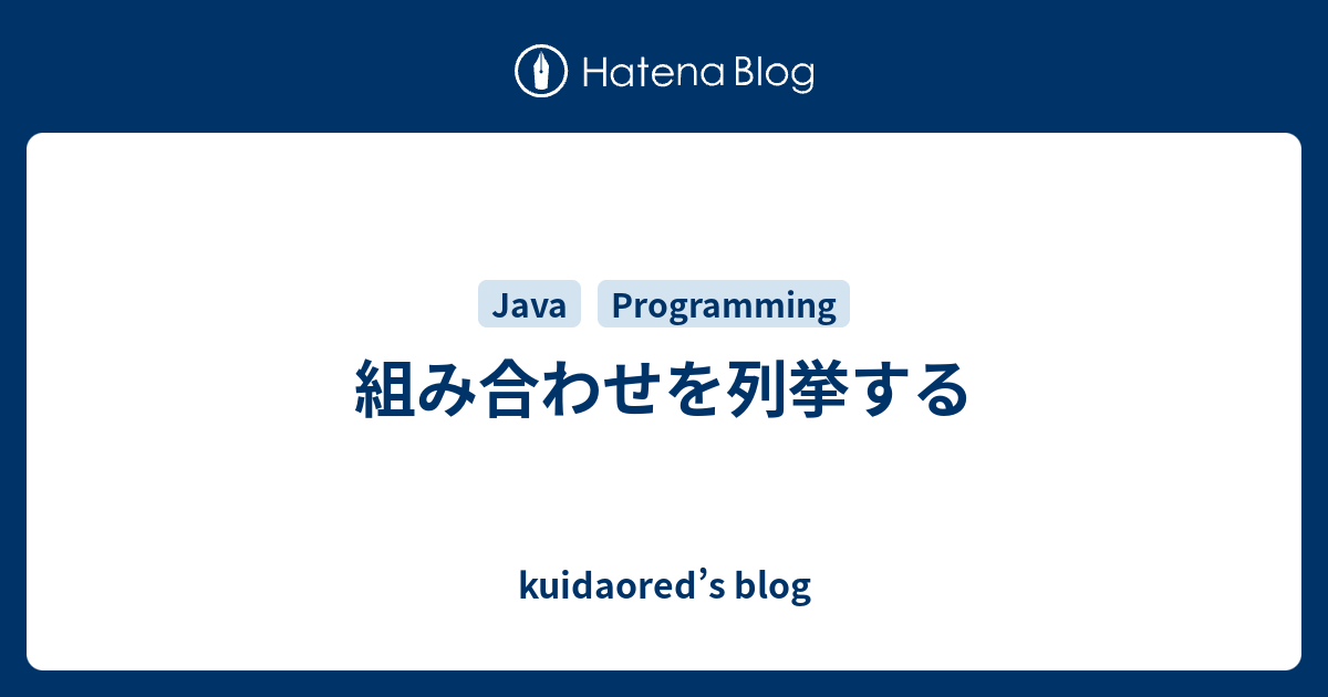 組み合わせを列挙する - kuidaored’s blog
