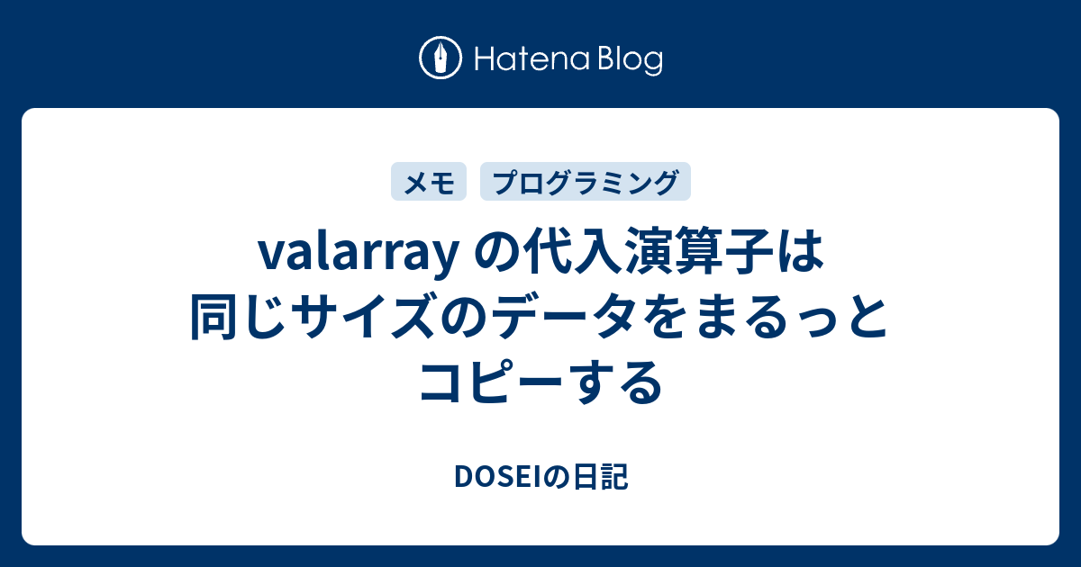 valarray の代入演算子は同じサイズのデータをまるっとコピーする - DOSEIの日記