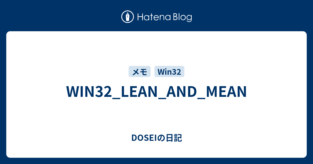 WIN32_LEAN_AND_MEAN - DOSEIの日記