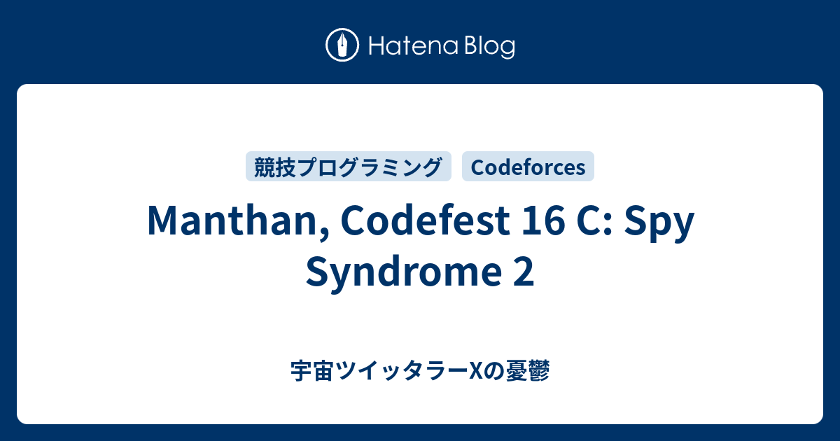 Manthan, Codefest 16 C: Spy Syndrome 2 - 宇宙ツイッタラーXの憂鬱