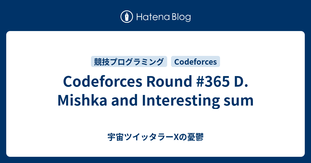 Codeforces Round #365 D. Mishka and Interesting sum - 宇宙ツイッタラーXの憂鬱