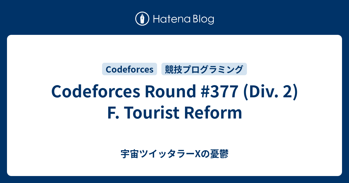 Codeforces Round #377 (Div. 2) F. Tourist Reform - 宇宙ツイッタラーXの憂鬱
