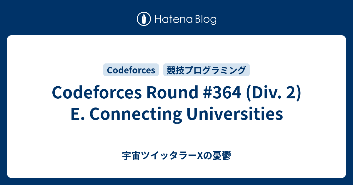 Codeforces Round #364 (Div. 2) E. Connecting Universities - 宇宙ツイッタラーXの憂鬱