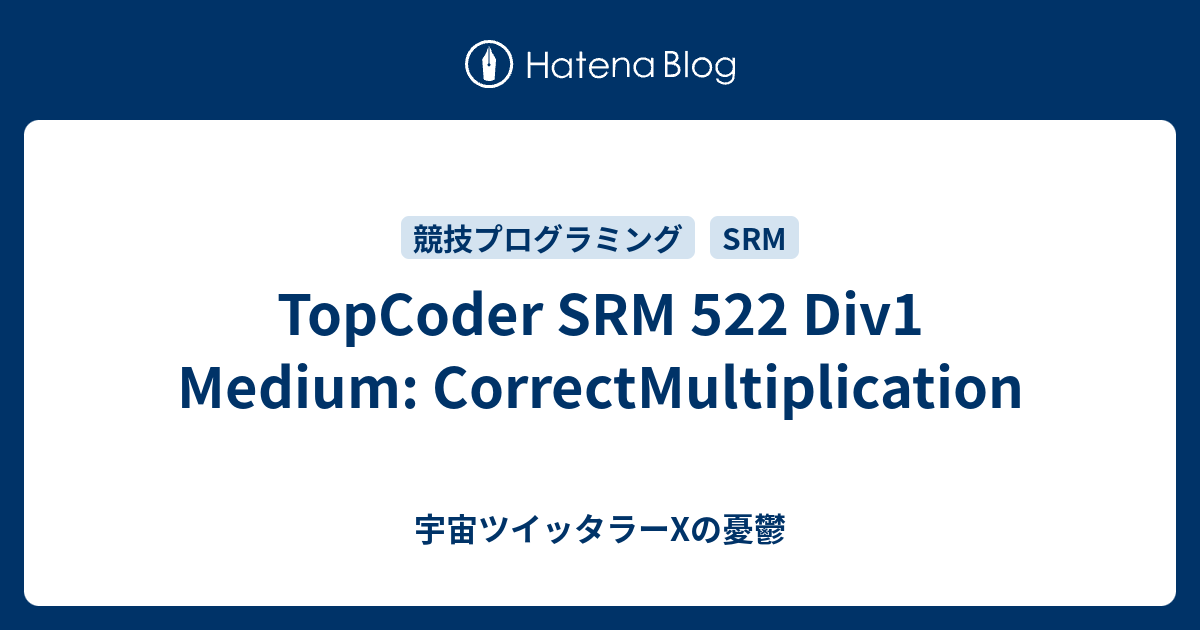 TopCoder SRM 522 Div1 Medium: CorrectMultiplication - 宇宙ツイッタラーXの憂鬱