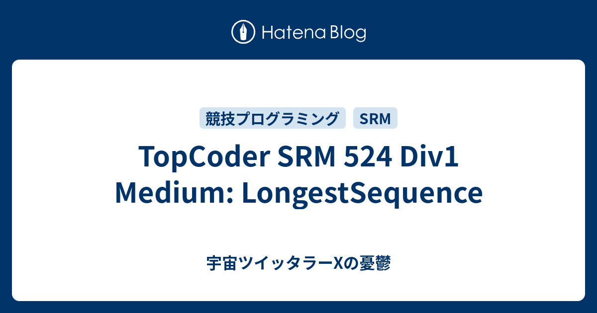 TopCoder SRM 524 Div1 Medium: LongestSequence - 宇宙ツイッタラーXの憂鬱