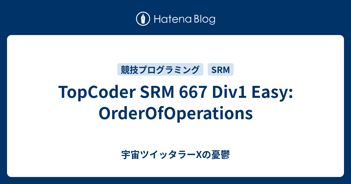 TopCoder SRM 667 Div1 Easy: OrderOfOperations - 宇宙ツイッタラーXの憂鬱