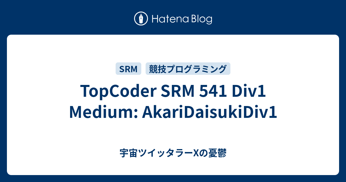 TopCoder SRM 541 Div1 Medium: AkariDaisukiDiv1 - 宇宙ツイッタラーXの憂鬱