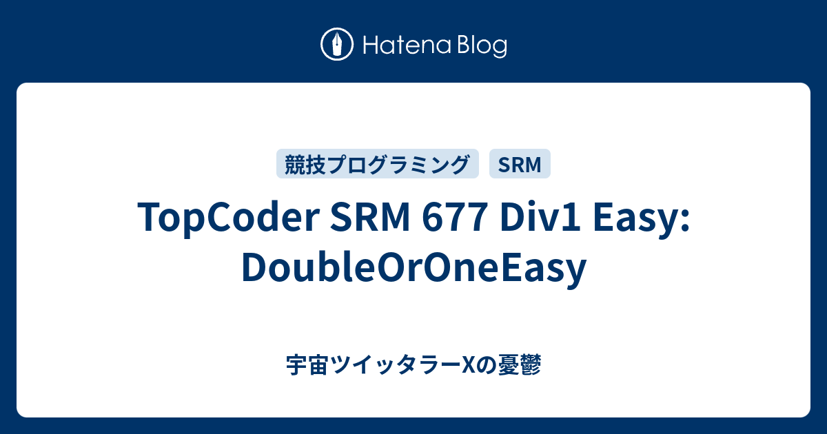 TopCoder SRM 677 Div1 Easy: DoubleOrOneEasy - 宇宙ツイッタラーXの憂鬱