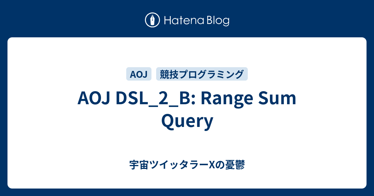 AOJ DSL_2_B: Range Sum Query - 宇宙ツイッタラーXの憂鬱