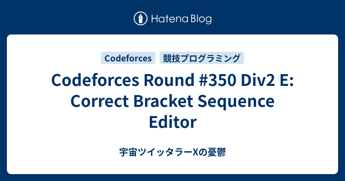 Codeforces Round #350 Div2 E: Correct Bracket Sequence Editor - 宇宙ツイッタラーXの憂鬱