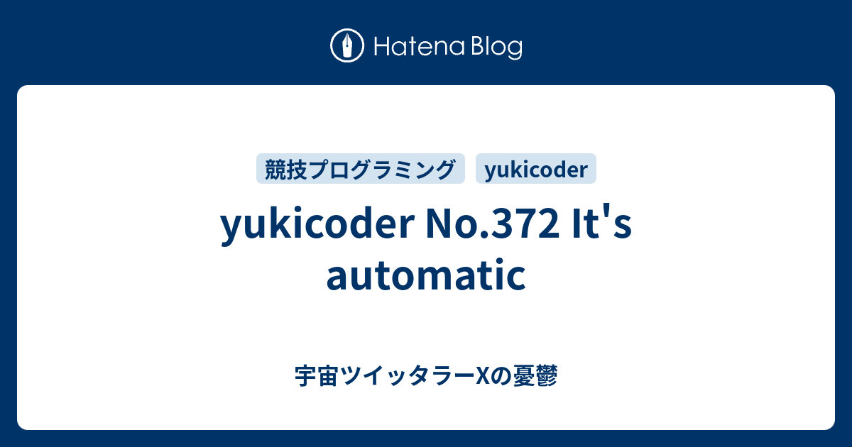 yukicoder No.372 It's automatic - 宇宙ツイッタラーXの憂鬱
