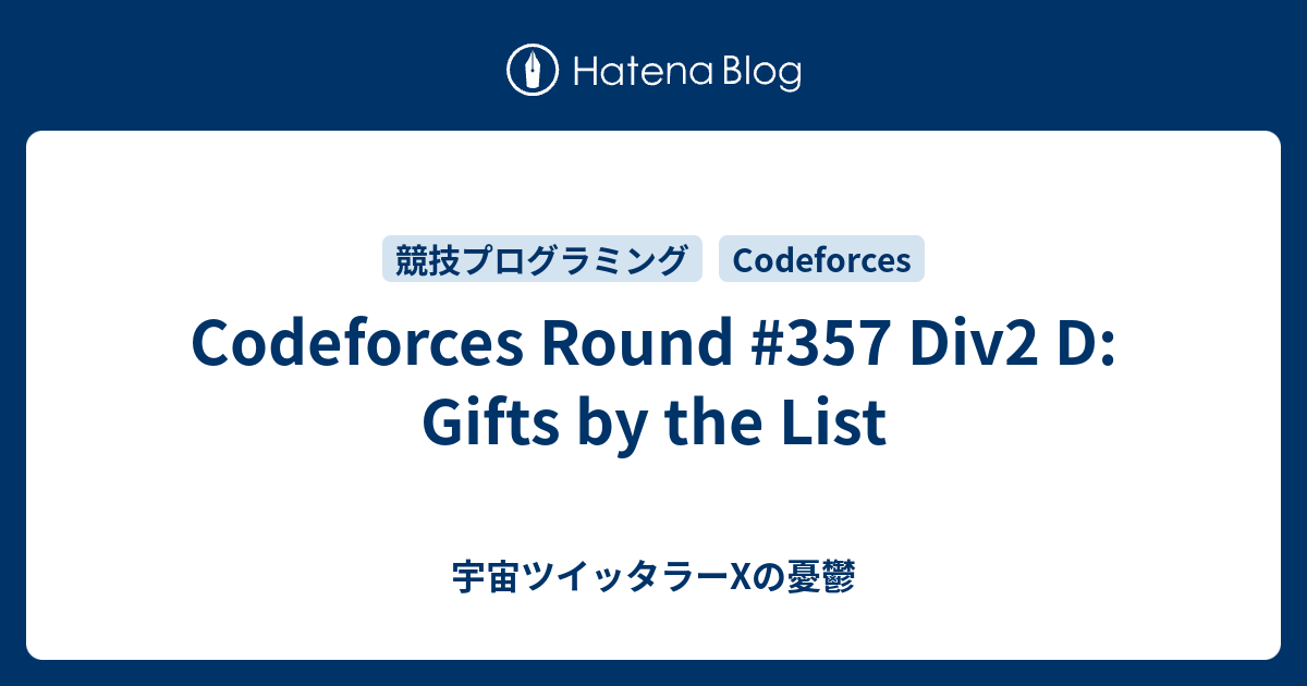 Codeforces Round #357 Div2 D: Gifts by the List - 宇宙ツイッタラーXの憂鬱