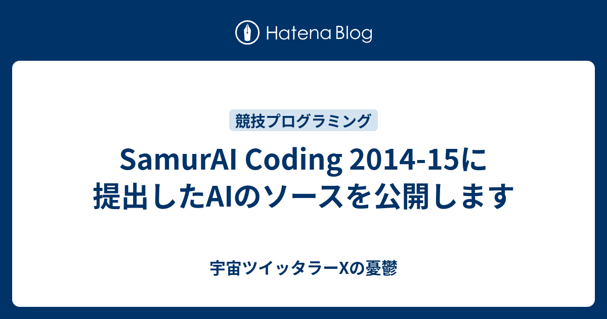 SamurAI Coding 2014-15に提出したAIのソースを公開します - 宇宙ツイッタラーXの憂鬱