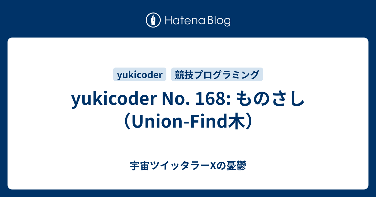 yukicoder No. 168: ものさし （Union-Find木） - 宇宙ツイッタラーXの憂鬱