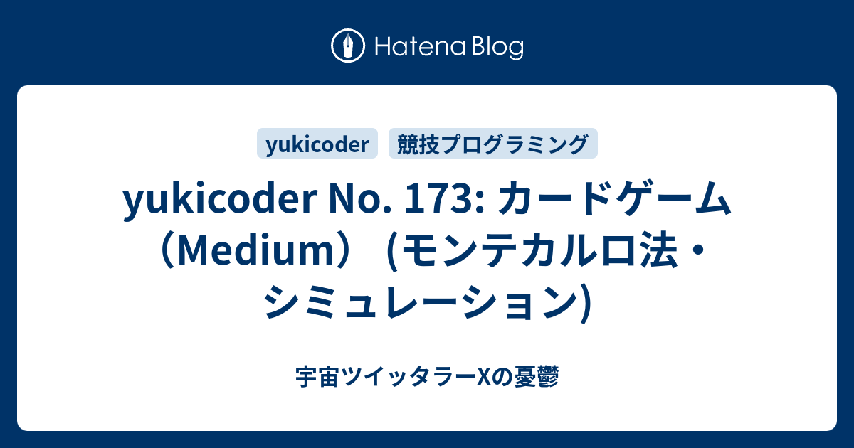 yukicoder No. 173: カードゲーム（Medium） (モンテカルロ法・シミュレーション) - 宇宙ツイッタラーXの憂鬱
