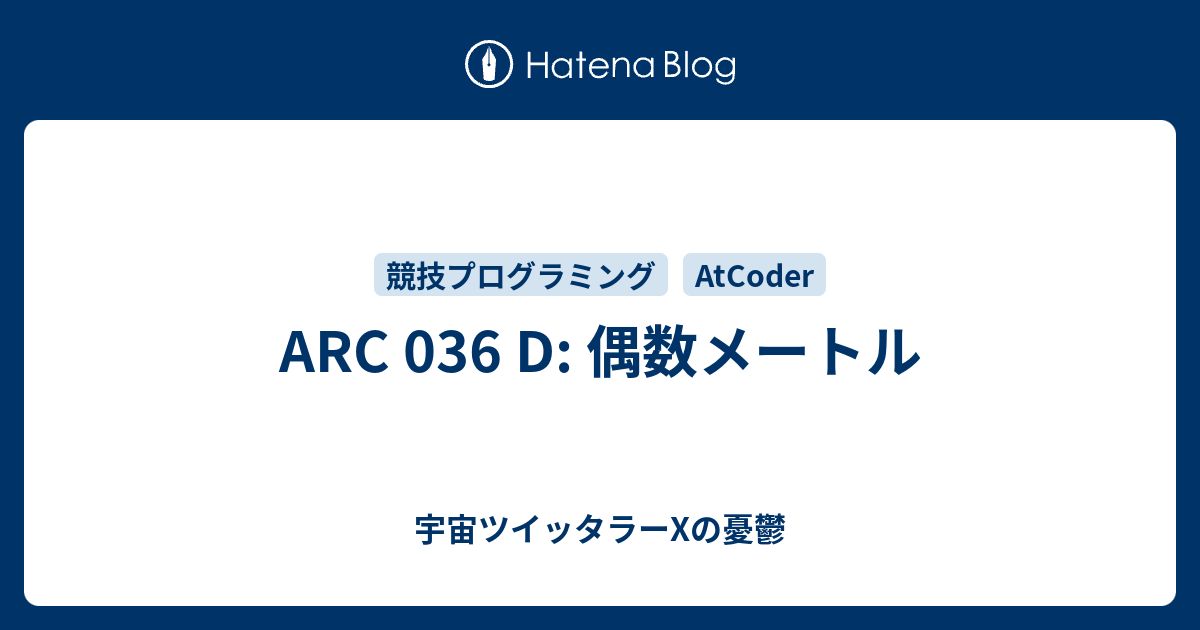 ARC 036 D: 偶数メートル - 宇宙ツイッタラーXの憂鬱