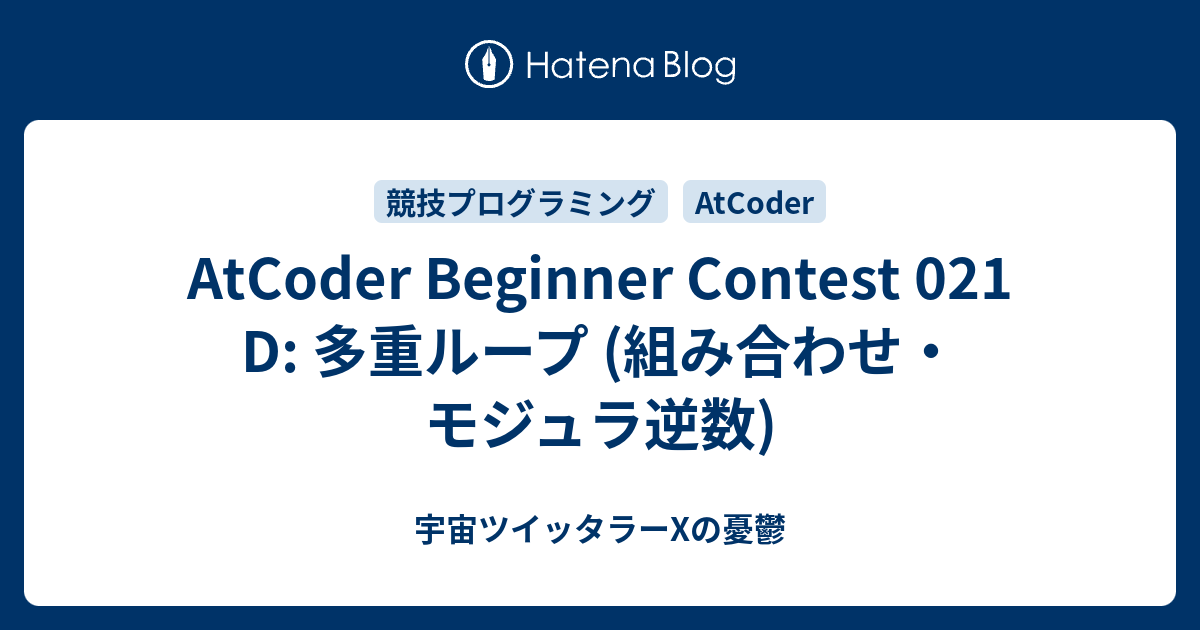 AtCoder Beginner Contest 021 D: 多重ループ (組み合わせ・モジュラ逆数) - 宇宙ツイッタラーXの憂鬱