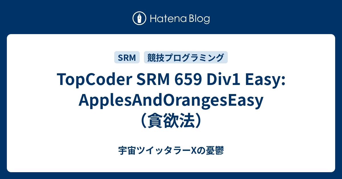 TopCoder SRM 659 Div1 Easy: ApplesAndOrangesEasy（貪欲法） - 宇宙ツイッタラーXの憂鬱