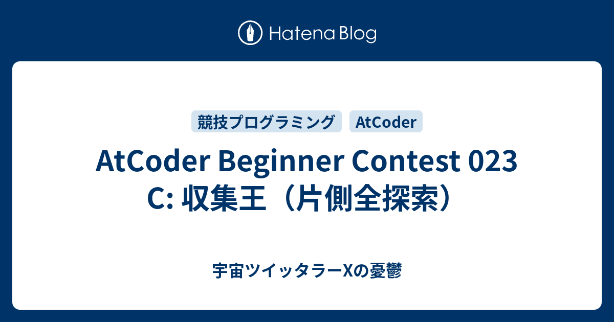 Atcoder Beginner Contest 023 C 収集王（片側全探索） 宇宙ツイッタラーxの憂鬱