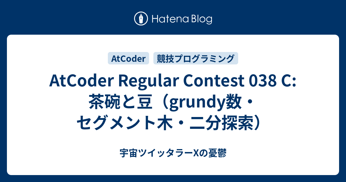 AtCoder Regular Contest 038 C: 茶碗と豆（grundy数・セグメント木・二分探索） - 宇宙ツイッタラーXの憂鬱