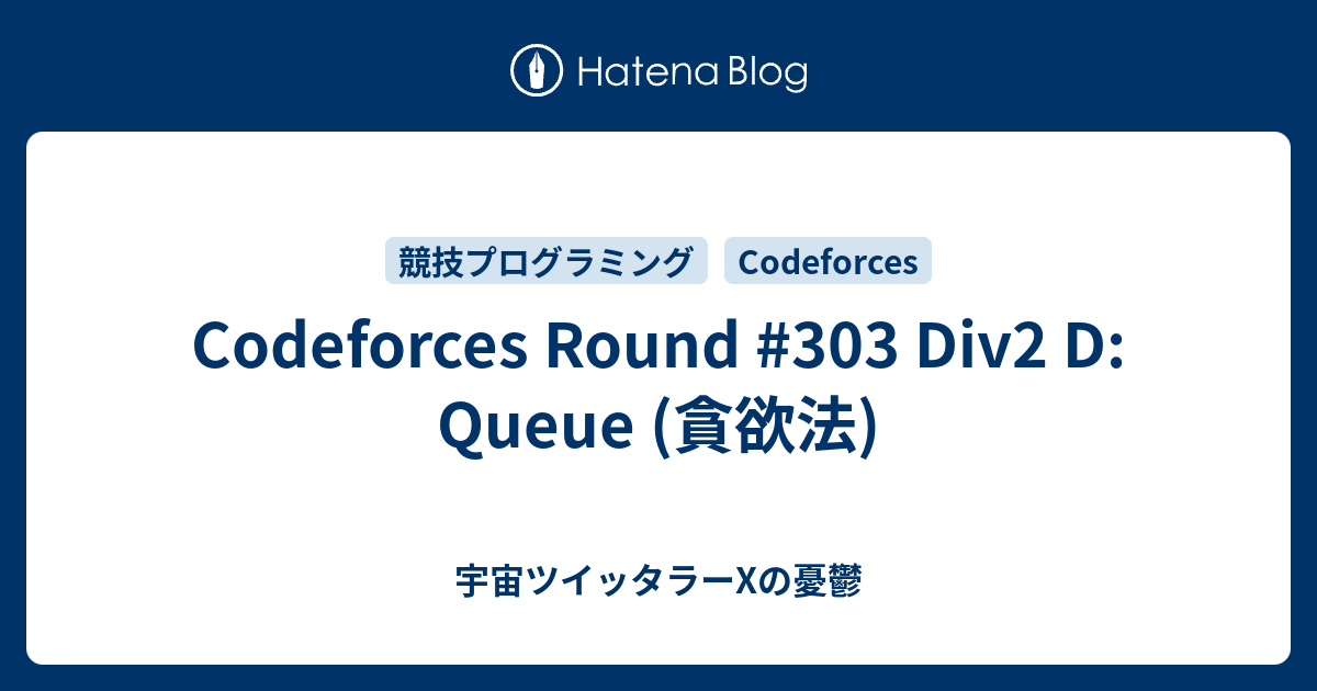 Codeforces Round #303 Div2 D: Queue (貪欲法) - 宇宙ツイッタラーXの憂鬱