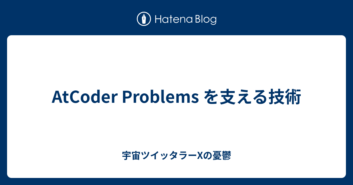 AtCoder Problems を支える技術 - 宇宙ツイッタラーXの憂鬱