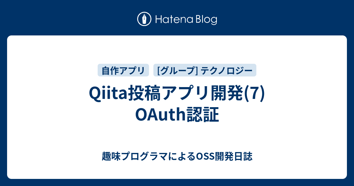 Qiita投稿アプリ開発(7) OAuth認証 - 趣味プログラマによるOSS開発日誌