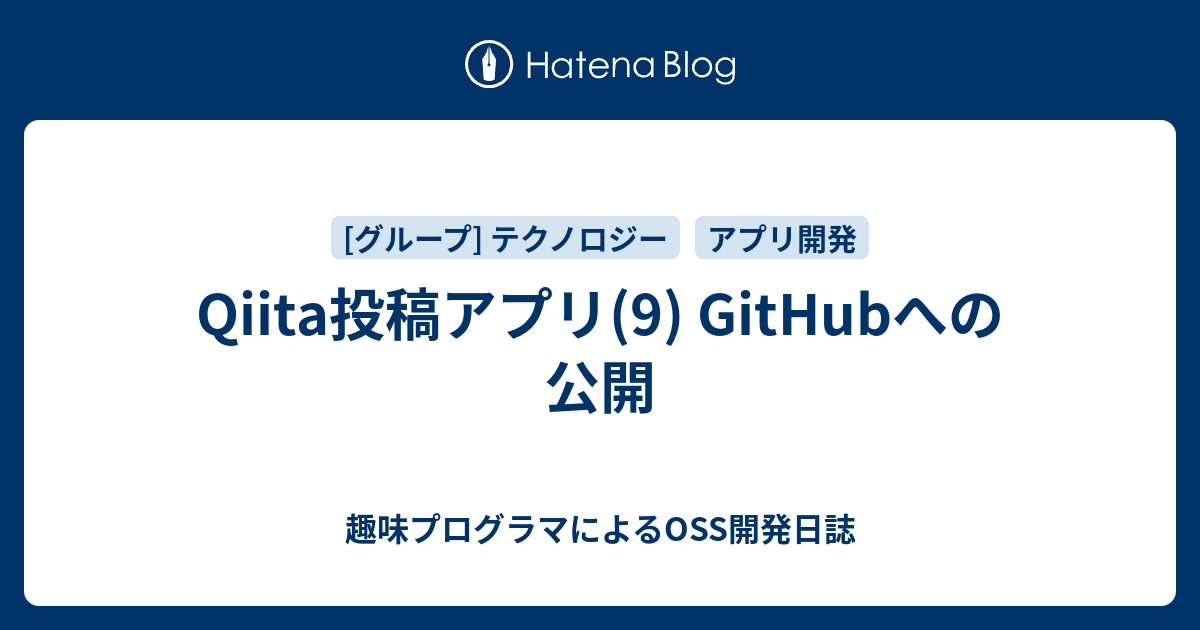 Qiita投稿アプリ(9) GitHubへの公開 - 趣味プログラマによるOSS開発日誌