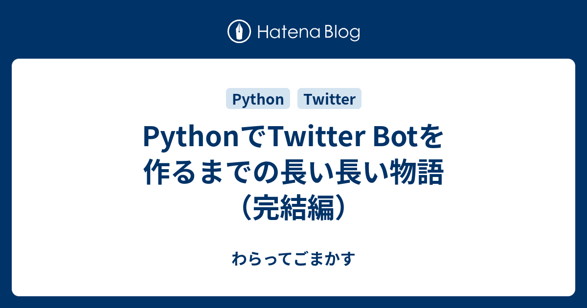 PythonでTwitter Botを作るまでの長い長い物語（完結編） - わらってごまかす