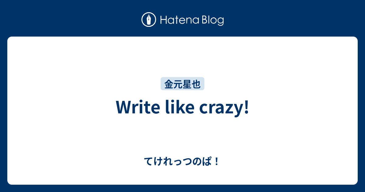 Write like crazy! - てけれっつのぱ！