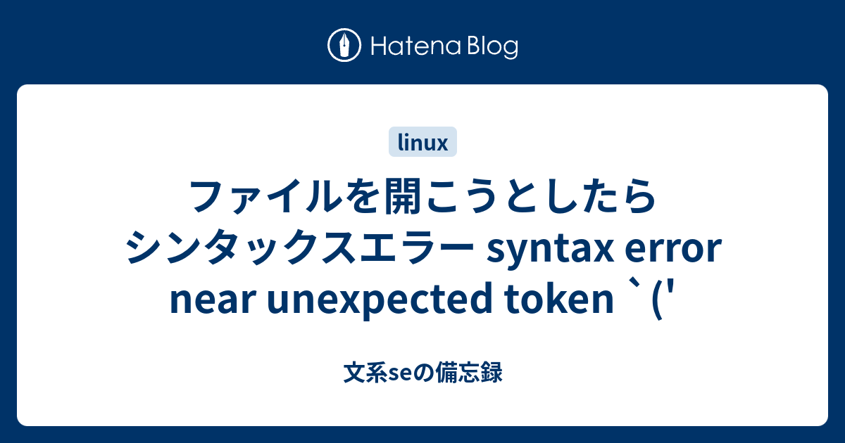 ファイルを開こうとしたらシンタックスエラー syntax error near unexpected token `(' - 文系seの備忘録