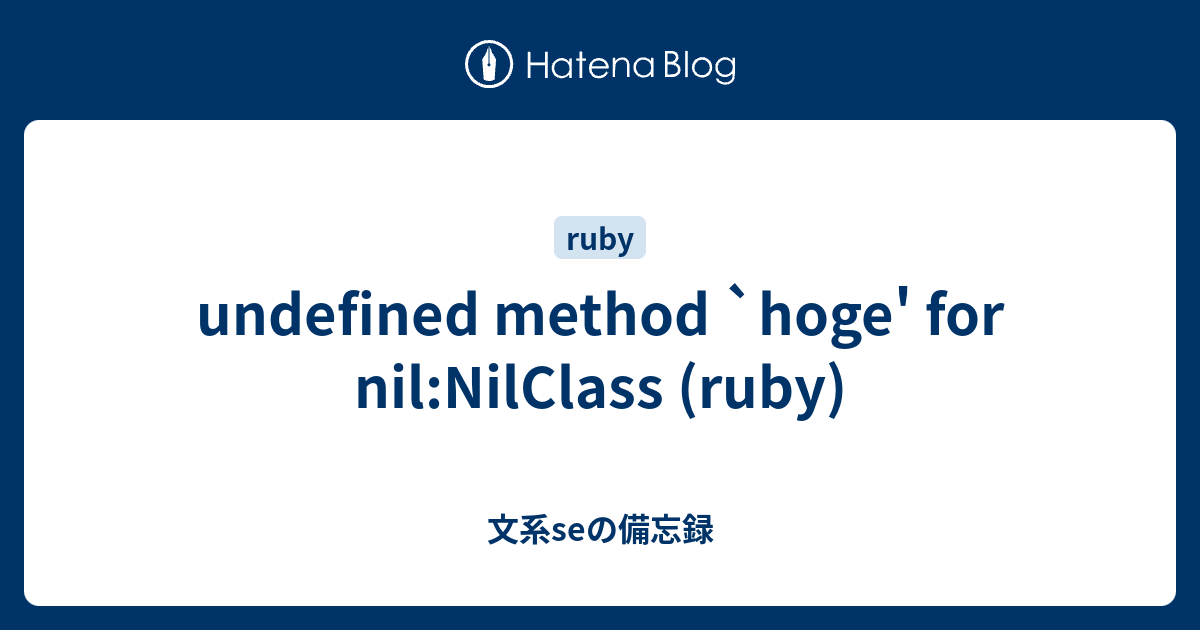 undefined method `hoge' for nil:NilClass (ruby) - 文系seの備忘録