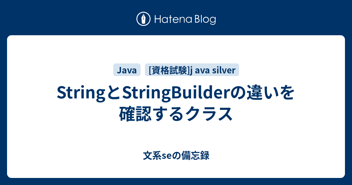 Stringとstringbuilderの違いを確認するクラス 文系seの備忘録 
