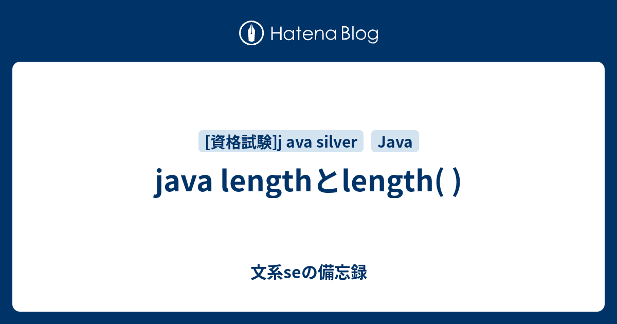 java lengthとlength( ) - 文系seの備忘録