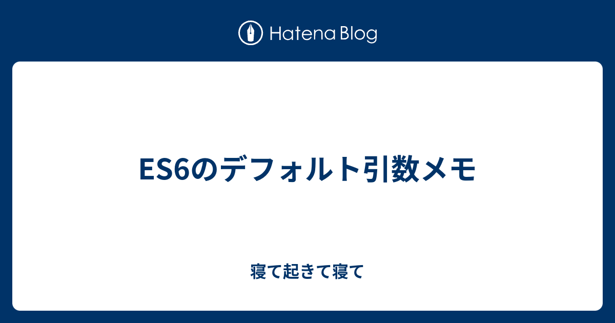 ES6のデフォルト引数メモ - 寝て起きて寝て