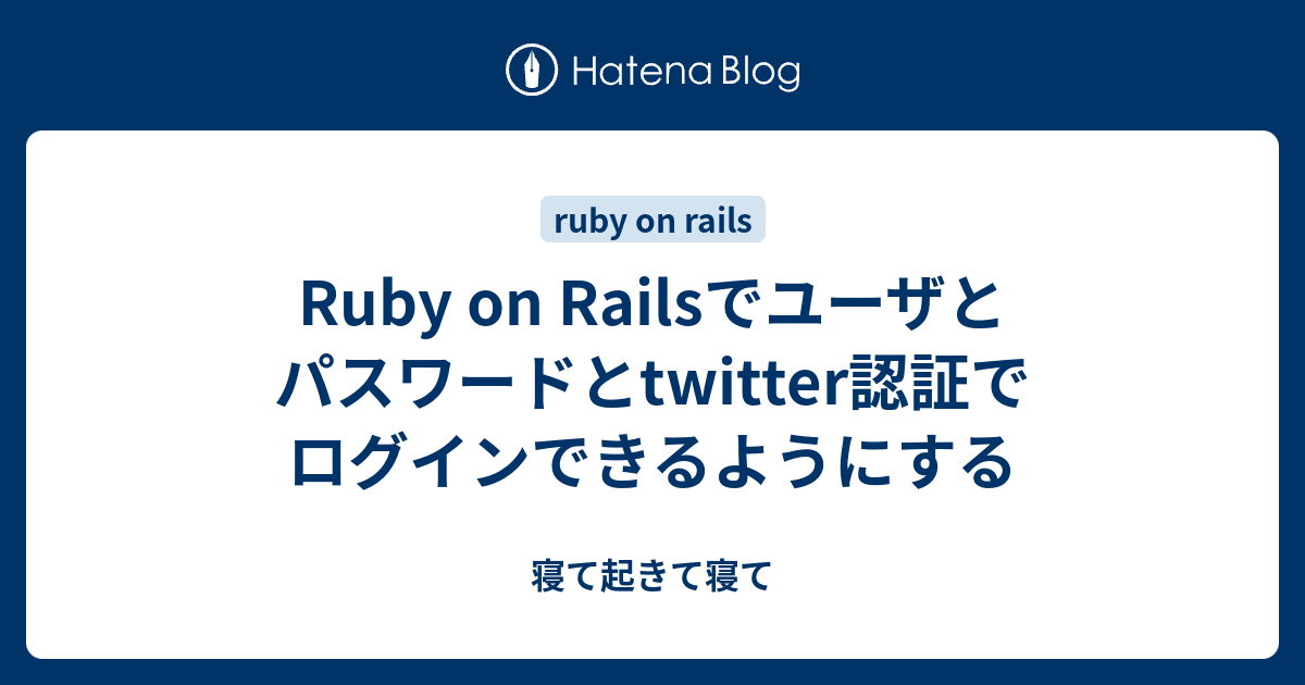 Ruby on Railsでユーザとパスワードとtwitter認証でログインできるようにする - 寝て起きて寝て