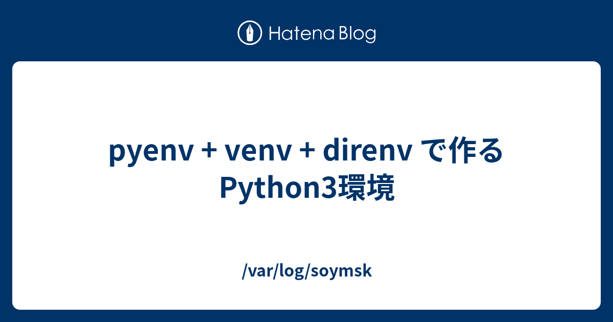 pyenv + venv + direnv で作るPython3環境 - /var/log/soymsk