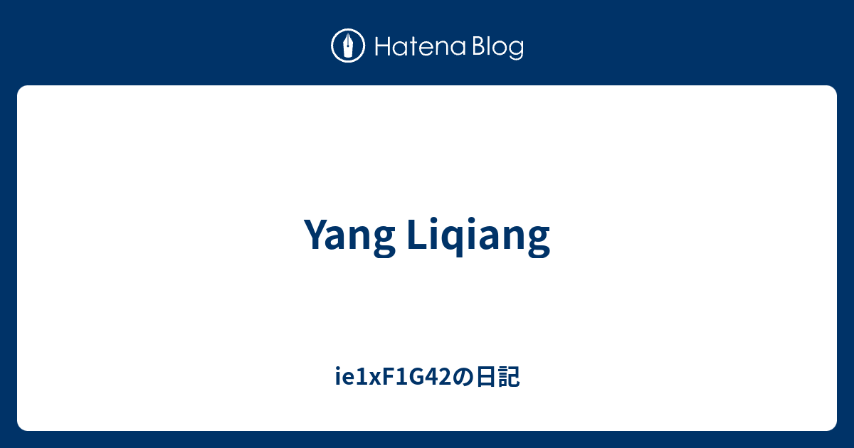 Yang Liqiang - ie1xF1G42の日記
