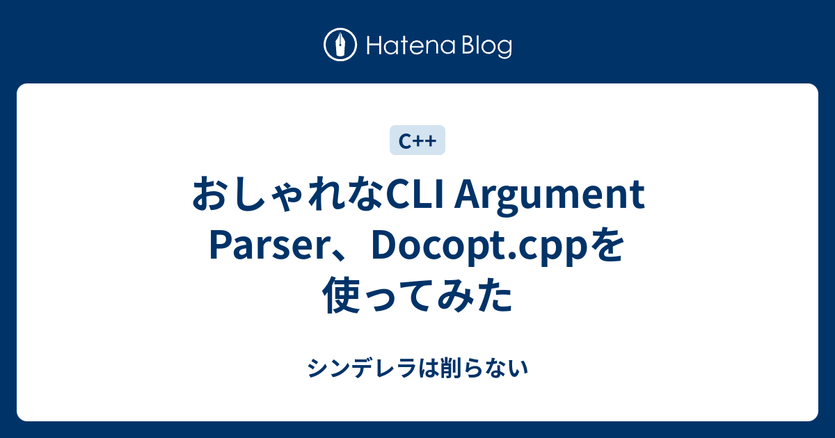 おしゃれなCLI Argument Parser、Docopt.cppを使ってみた - シンデレラは削らない