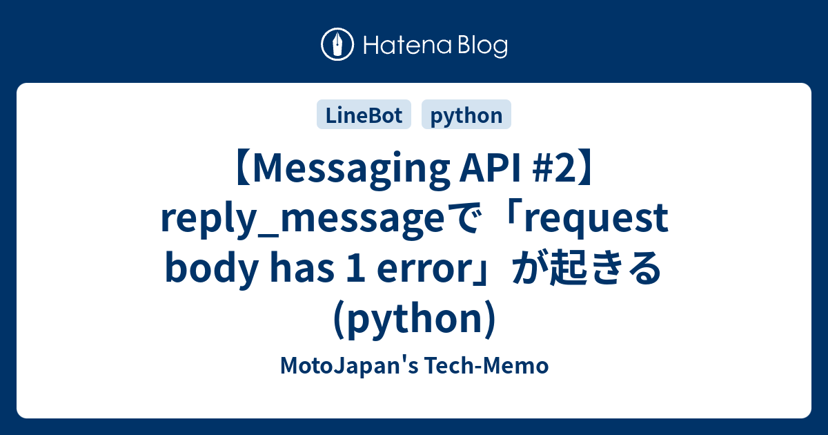 【Messaging API #2】reply_messageで「request body has 1 error」が起きる (python ...