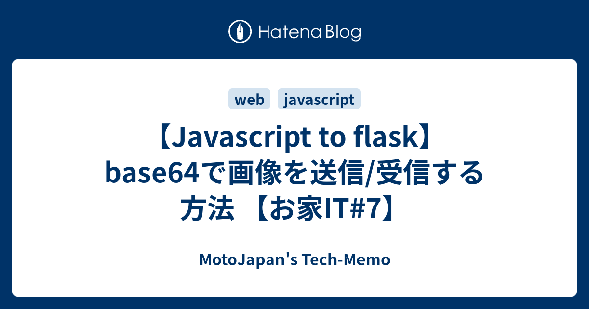 【Javascript to flask】base64で画像を送信/受信する方法 【お家IT#7】 - MotoJapan's Tech-Memo