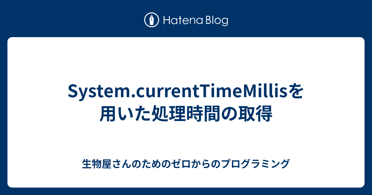 System.currentTimeMillisを用いた処理時間の取得 - 生物屋さんのためのゼロからのプログラミング