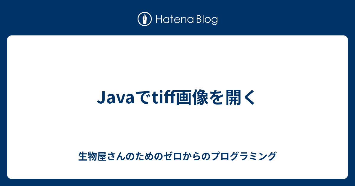 Javaでtiff画像を開く 生物屋さんのためのゼロからのプログラミング